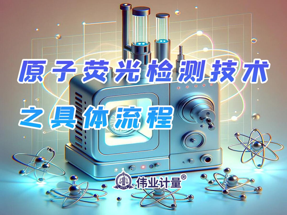 原子荧光检测技术之具体流程,必须要手把手教会你!