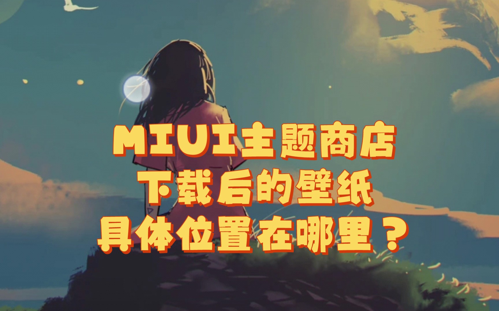 小米手机如何找到主题商店下载的壁纸