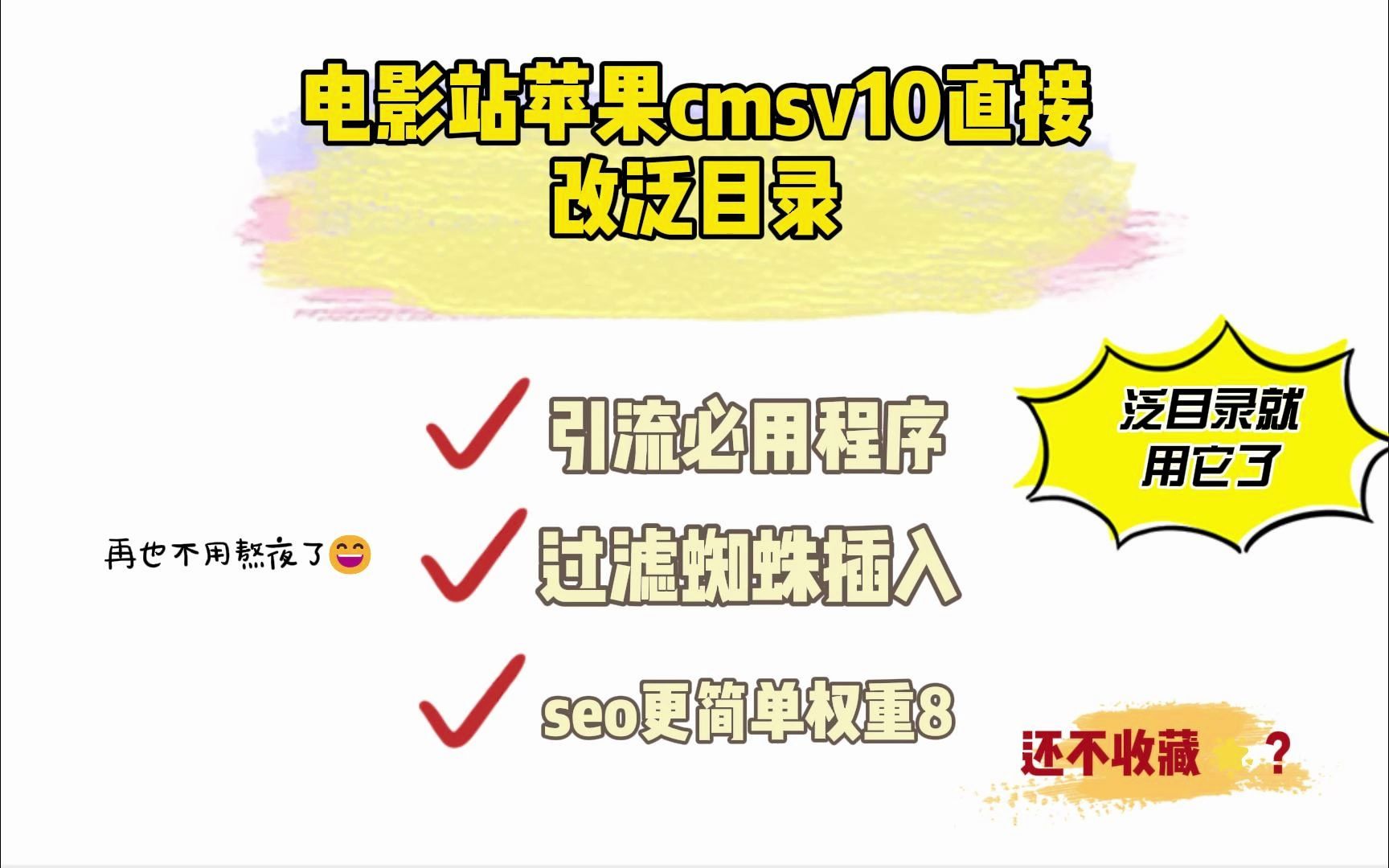 引流seo高权重2024最新教程做电影站首选苹果cmsv10二开泛目录...