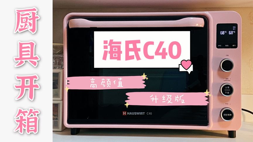 高颜值烤箱分享丨海氏C40升级版开箱测评,双玻璃,家庭必备厨具