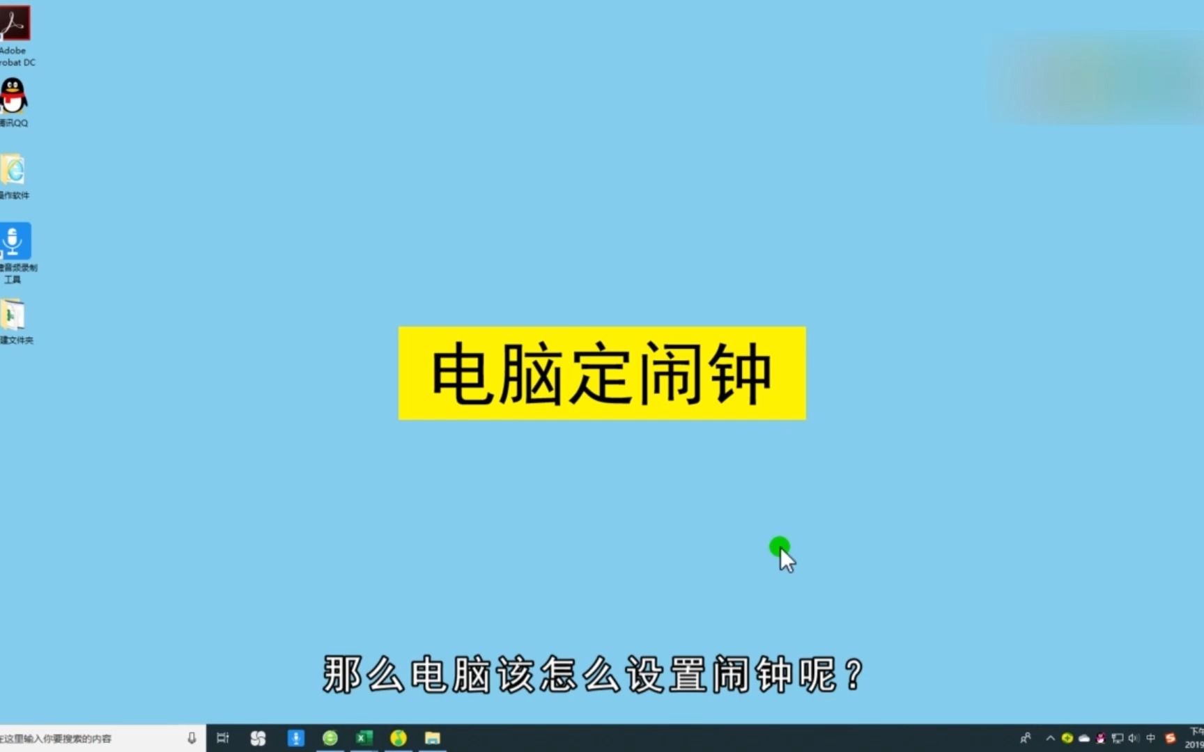电脑闹钟怎么打开?打开电脑闹钟