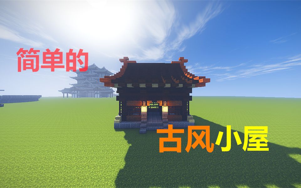 【建筑教学】《我的世界》教你做一个古风小房子