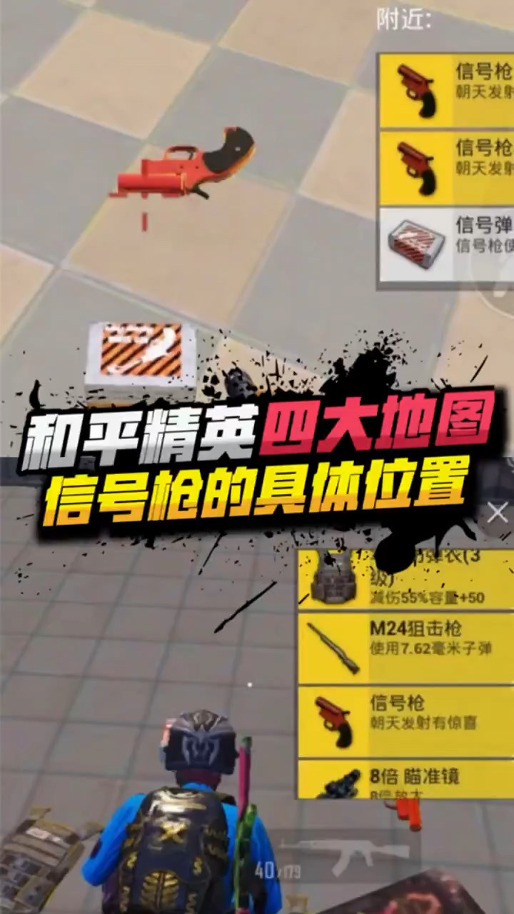 揭秘:和平精英四大地图,信号枪的刷新位置