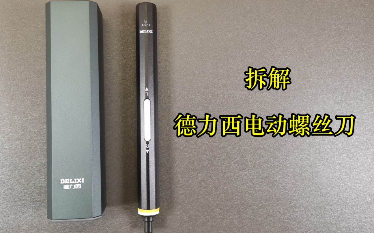 拆解一把无力的电动螺丝刀,意外的是减速箱齿轮采用金属而非塑料材质