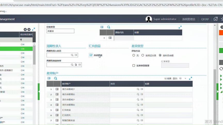 Sage X3 汇兑损益简述
