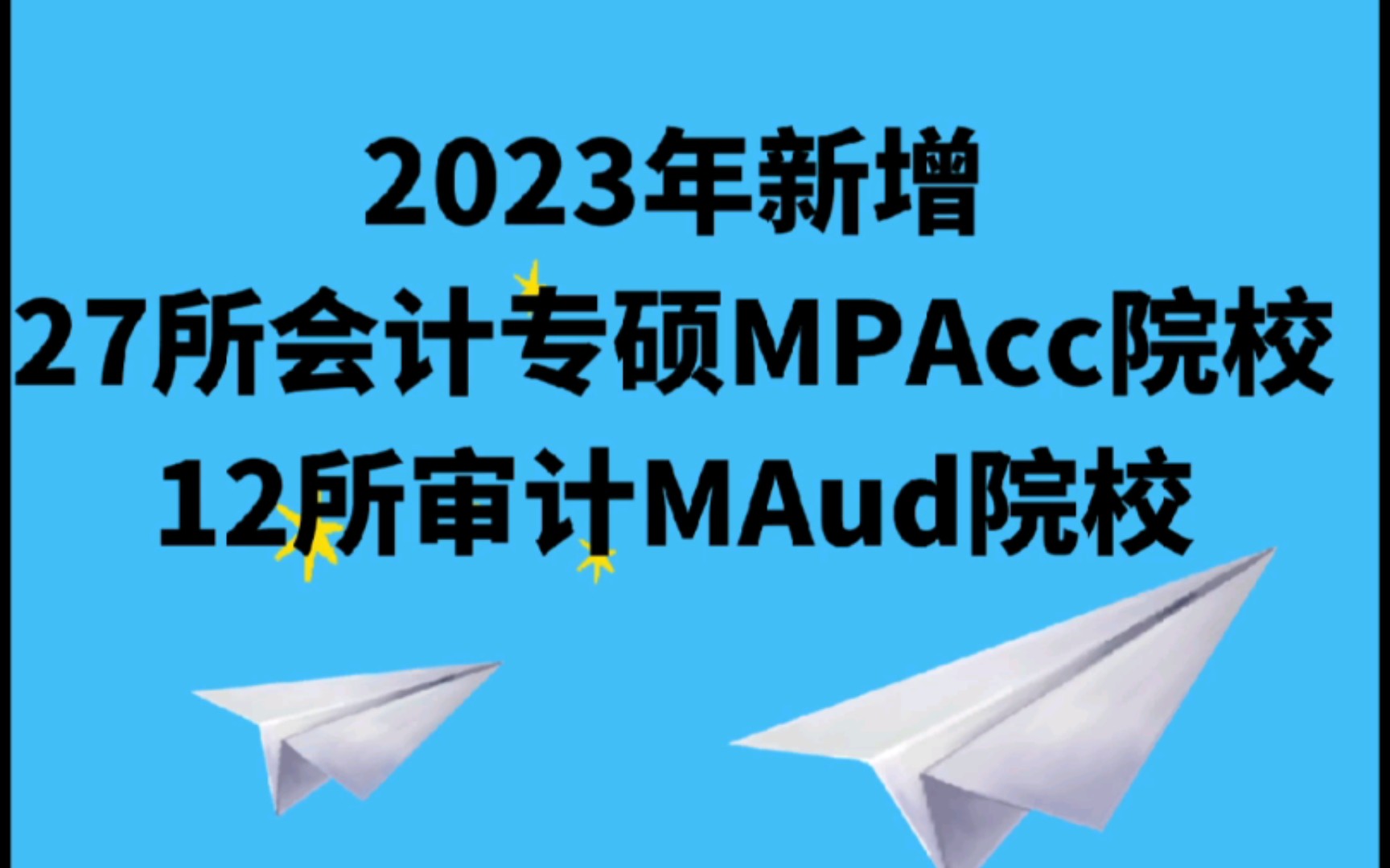 2023年新增27所会计专硕MPAcc院校、12所审计MAud院校