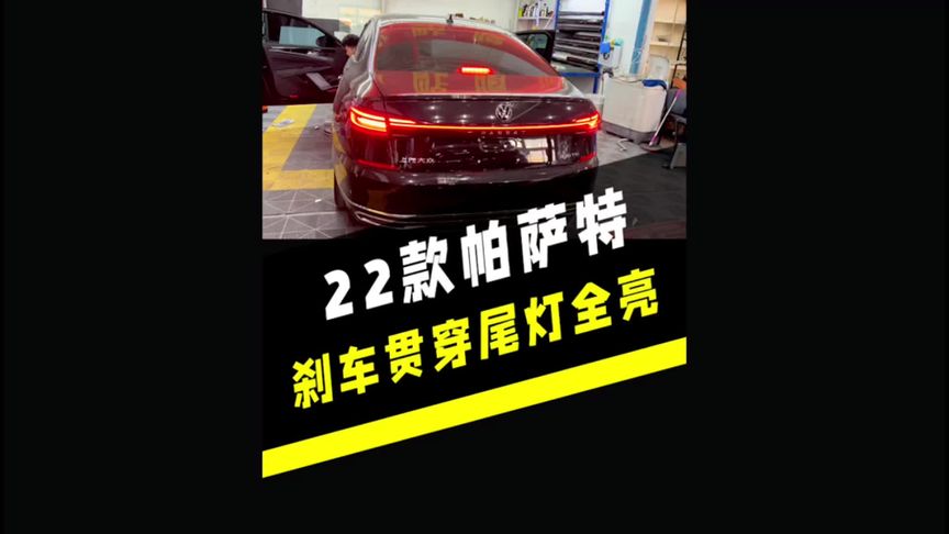 22款新帕萨特隐藏功能,刹车贯穿尾灯全亮!想要教程吗