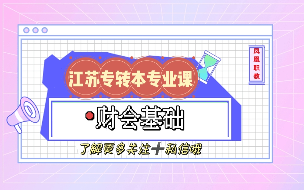 江苏专转本 财会基础 财经类