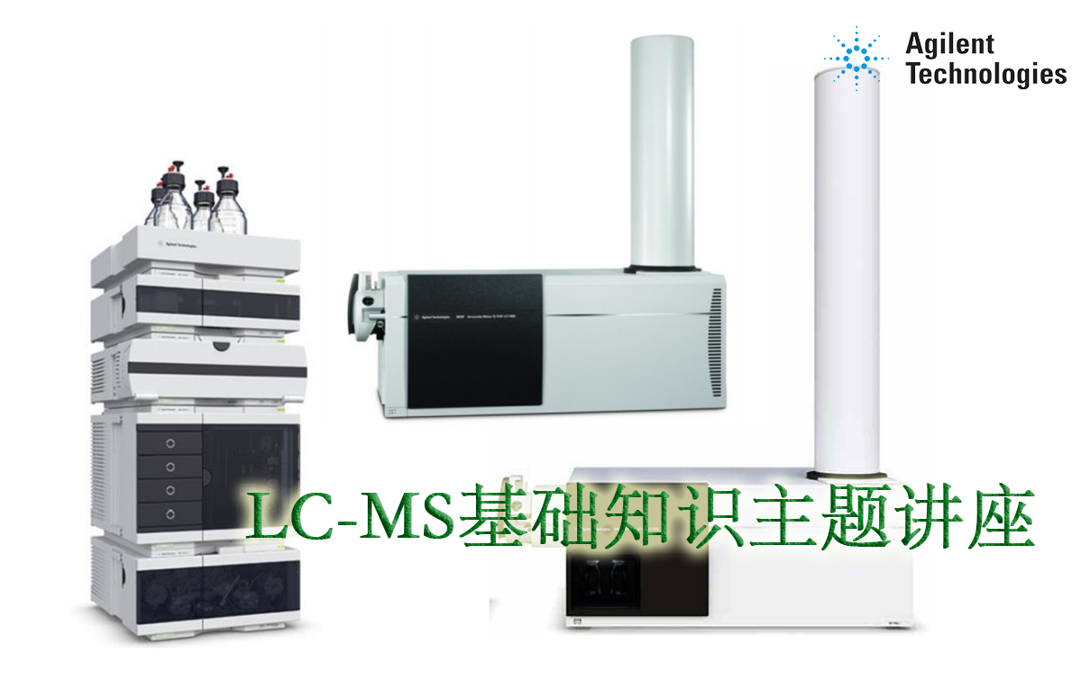 【直播回放】液质联用(LC-MS)技术基础知识