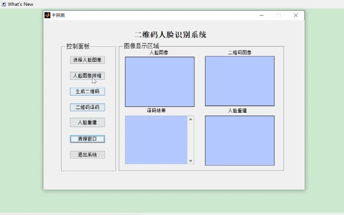 MATLAB人脸二维码加密系统