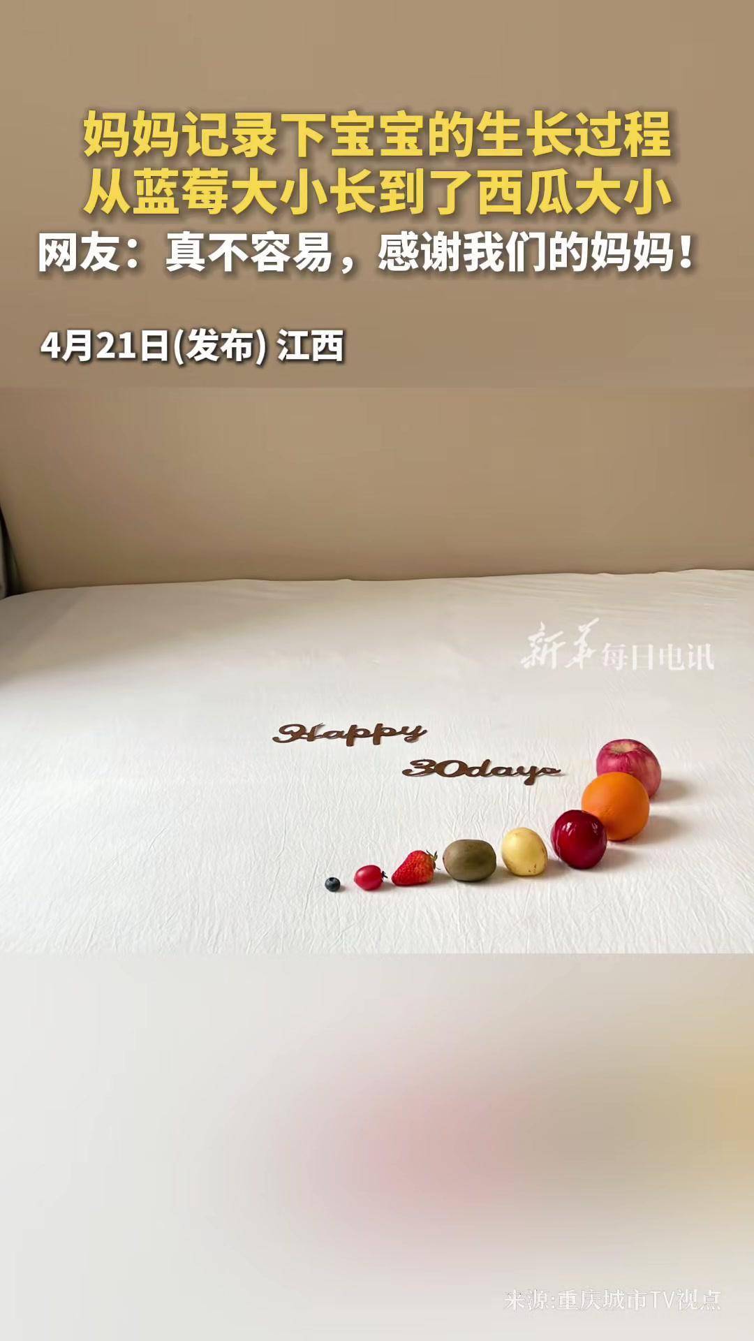 妈妈记录下宝宝的生长过程,从蓝莓大小长到了西瓜大小