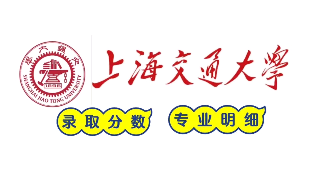 上海交通大学亲民版简介宣传片,高考录取分数排名,专业明细