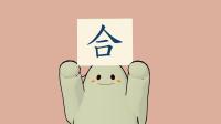 漢字說故事之“合”字。《说文解字注》合:亼口也。从亼口。