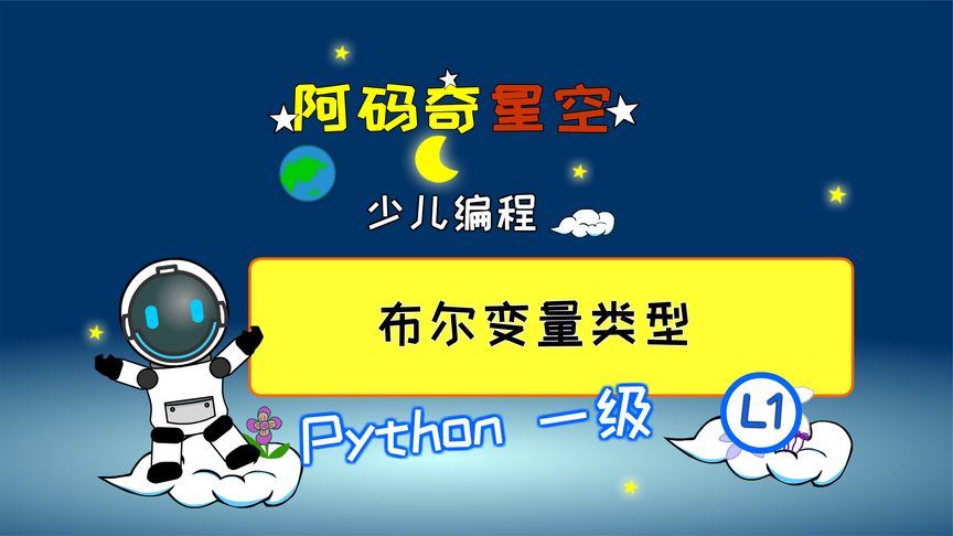 少儿编程 python 一级 布尔变量