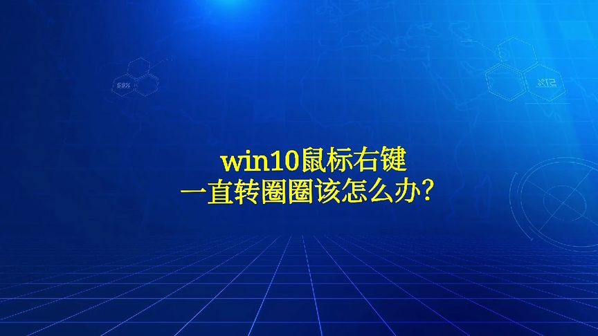 win10鼠标右键一直转圈圈该怎么办?