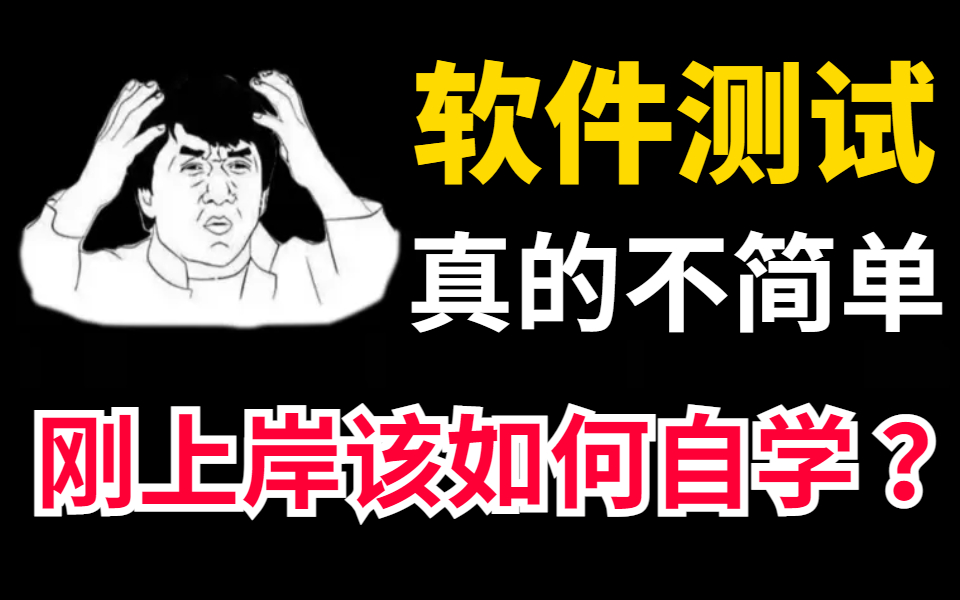 软件测试真的不简单!刚上岸测试岗该如何自学!(包含实战项目都是干货...