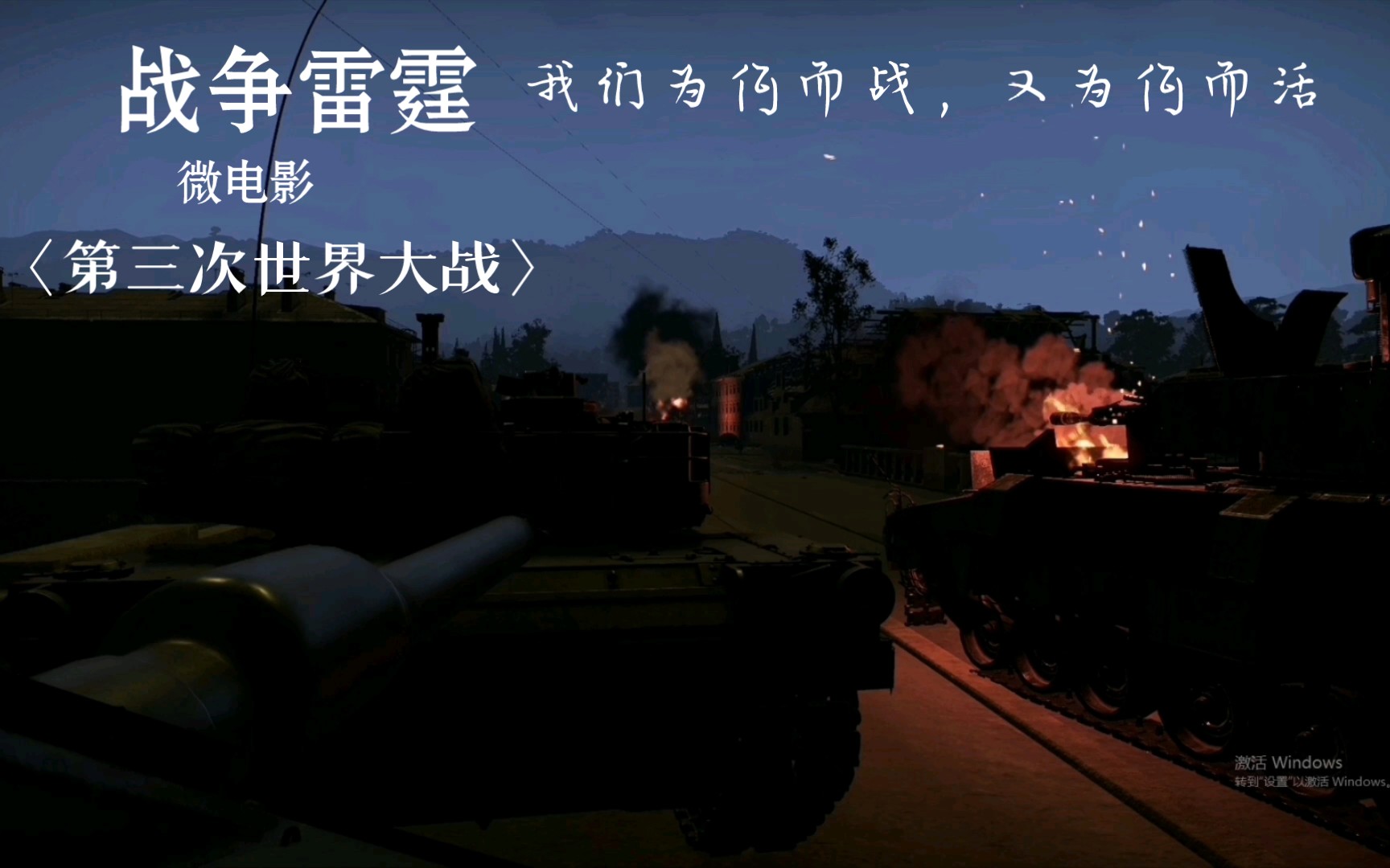 《战争雷霆微电影》第三次世界大战