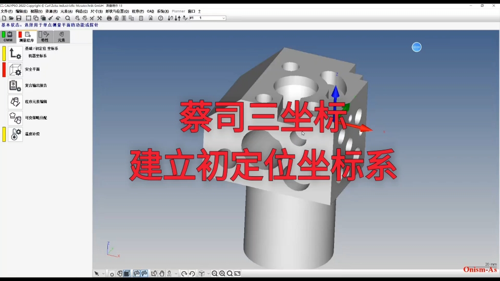 上一节我们讲过了基础坐标系的建立,这一节讲解蔡司三坐标建立初...