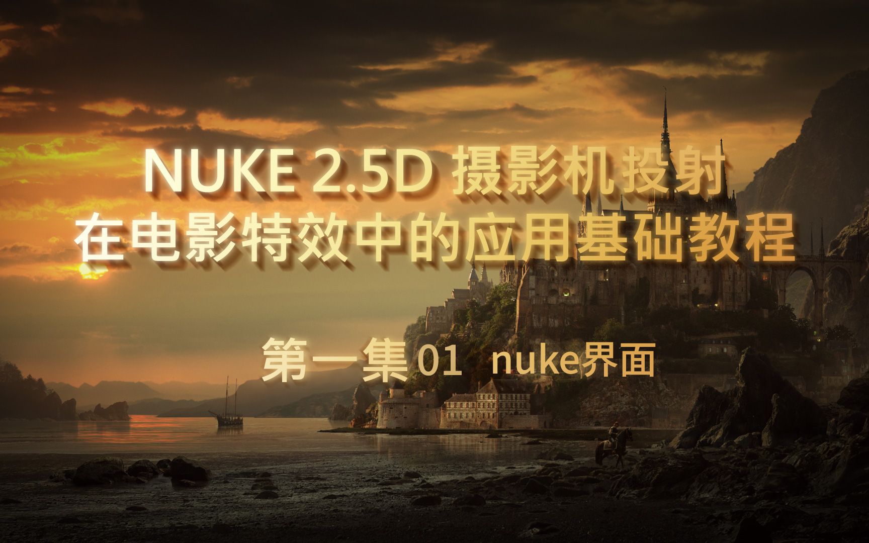Nuke入门教程第一集 - 平面投射 Part 1-nuke界面 | 公瑾wang