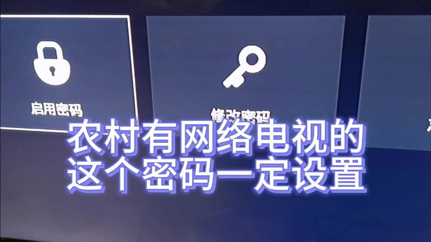农村有网络电视机的这个密码一定要设置!