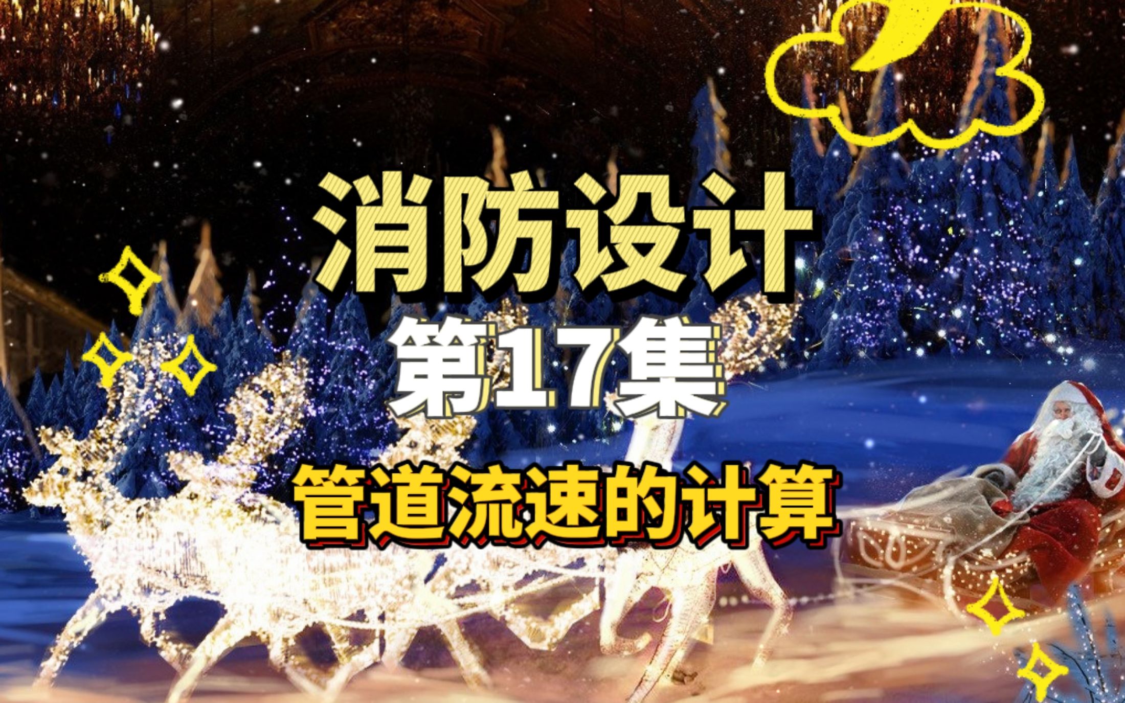 消防设计|第17集|消防系统管道流速如何计算?管径、流量、流速计算表...