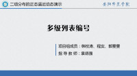 【概率论实验】二项分布的正态逼近动态演示实验报告设计-3.多级列表...