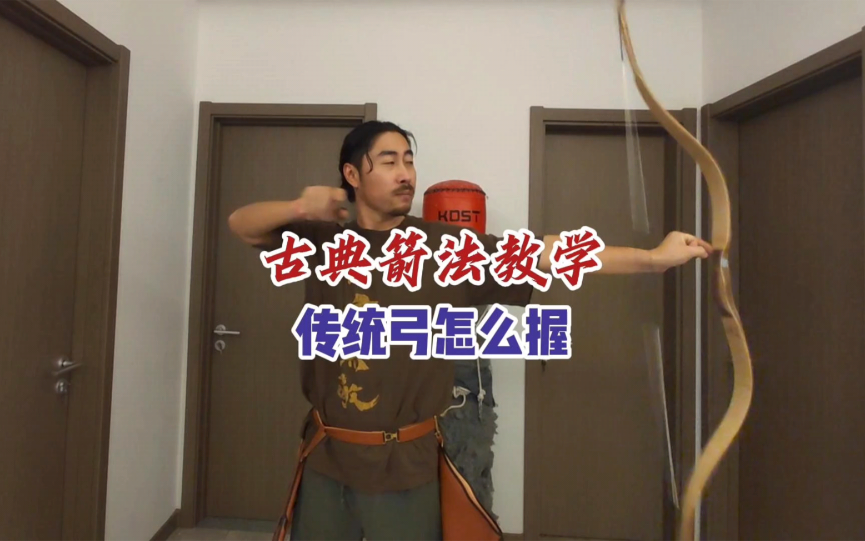 【古典箭法教学】传统弓怎么握