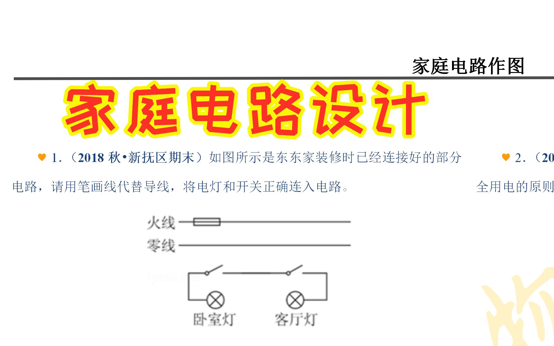 家庭电路作图,2星题