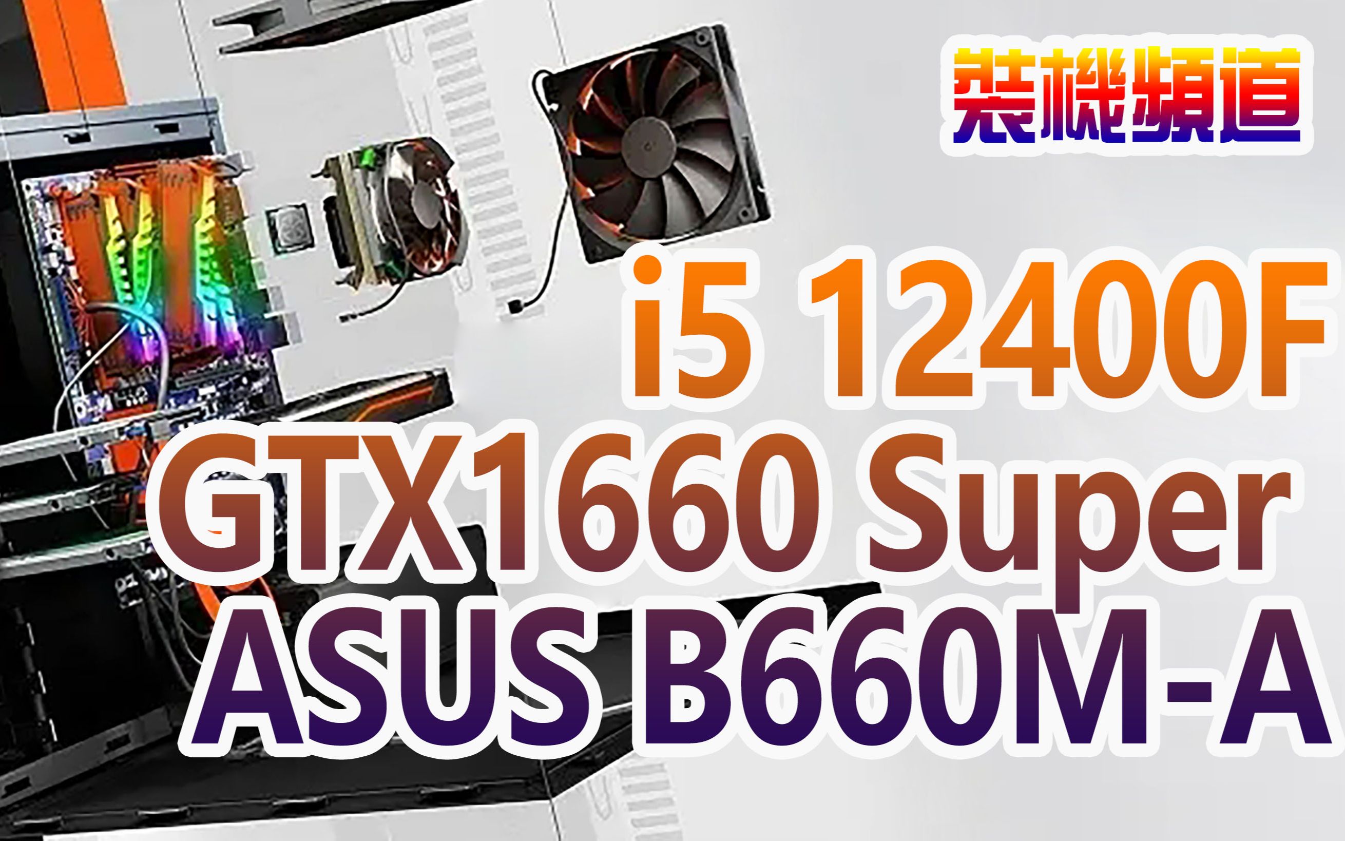 【数码组装】i5 12400F ASUS B660M-A GTX1660 Super