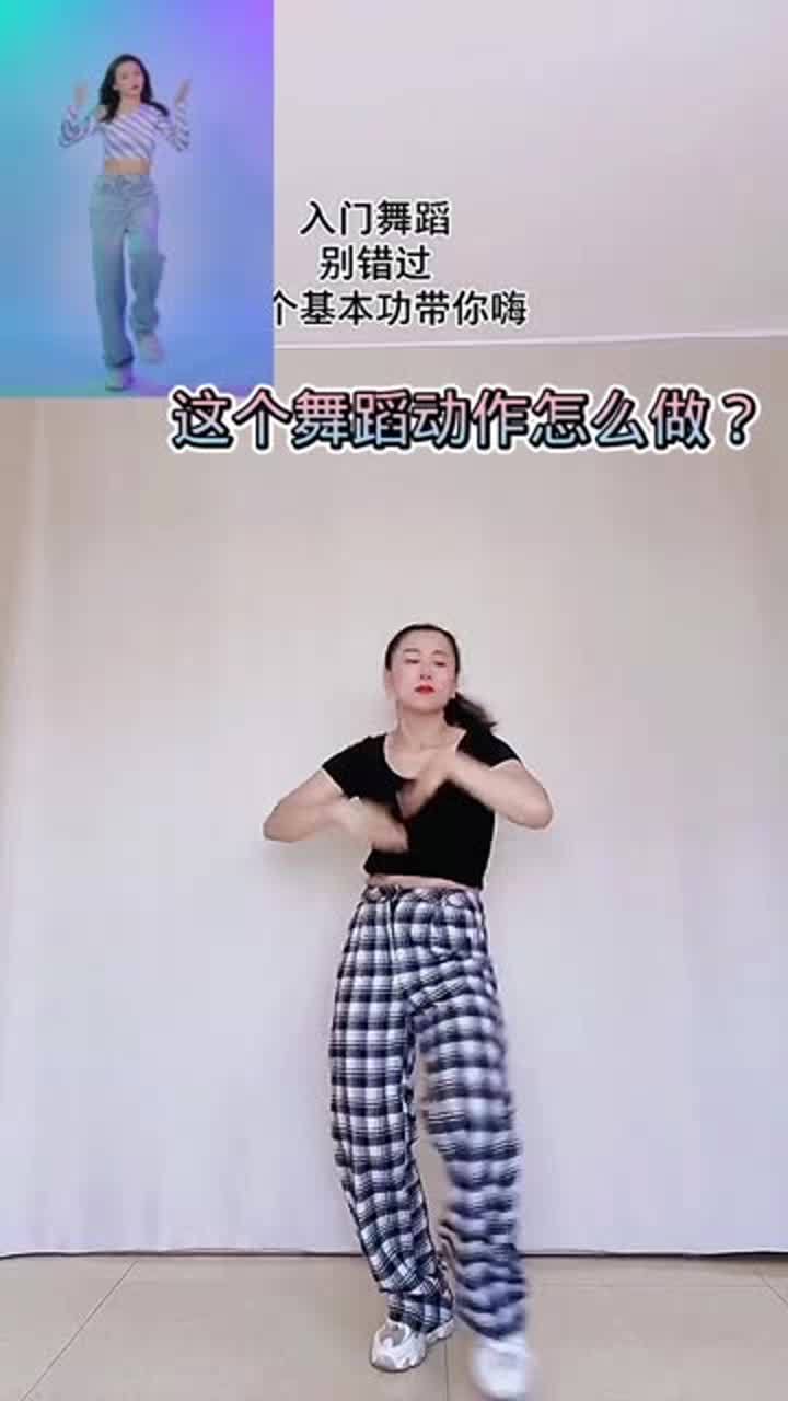 这个常见的基本功动作你学会了吗?一起动起来别错过dj版 舞蹈教学 零.