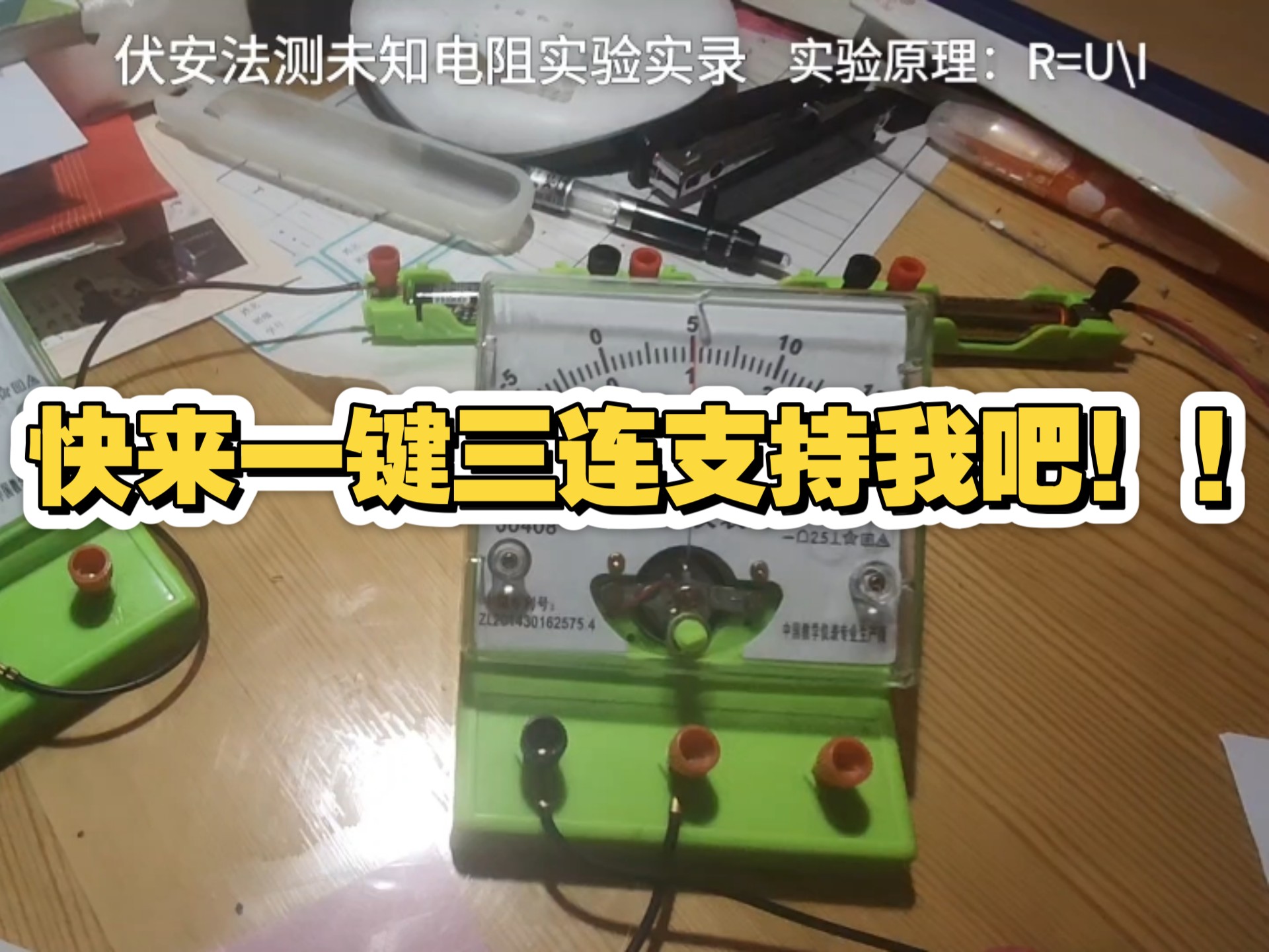 伏安法测未知电阻实验