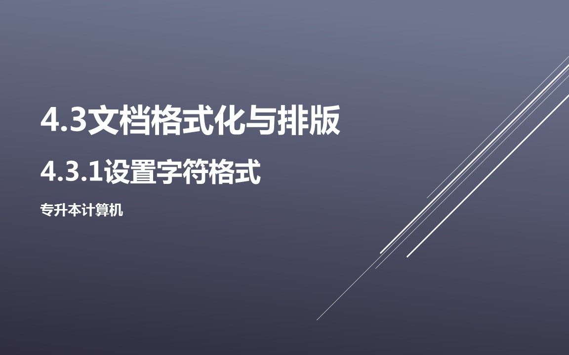 108-110页4.3.1设置字符格式