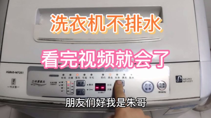 洗衣机不排水故障,朱哥教你怎么修,自己动手也能搞定