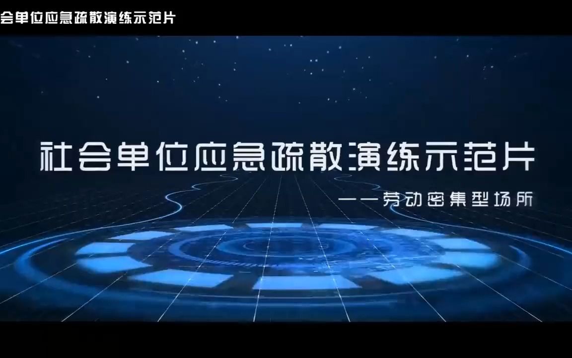 安全视频--劳动密集型场所应急疏散演练示范片