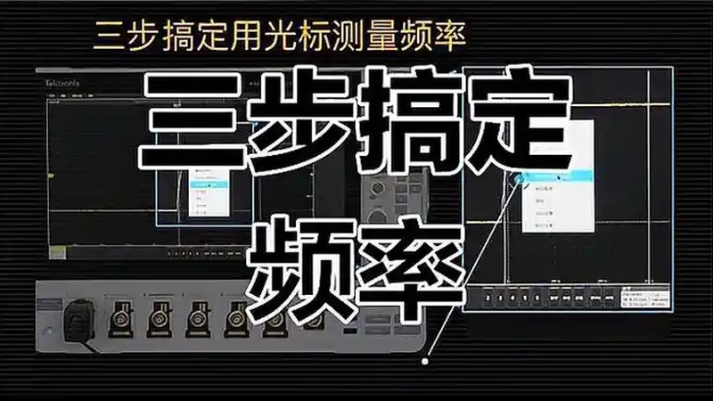 示波器光标测量频率三步法