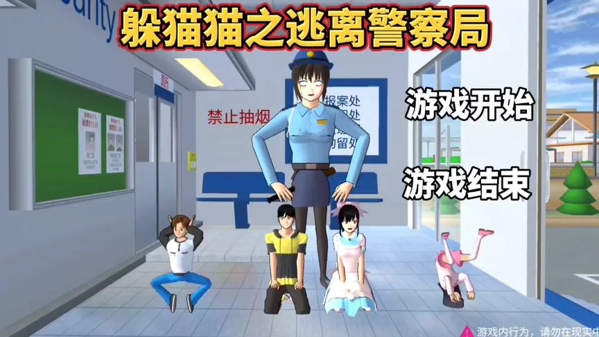 樱花校园模拟器:躲猫猫之逃离警察局