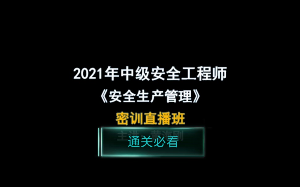 2021注册安全工程师 生产管理 密训班含讲义 2021中级安全工程师