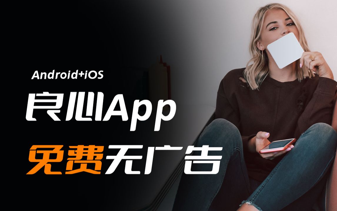 8款绝对良心的手机App,全部免费无广告!
