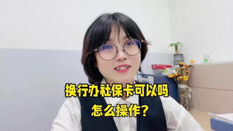 社保卡可以换一个银行办理吗?具体怎么办?