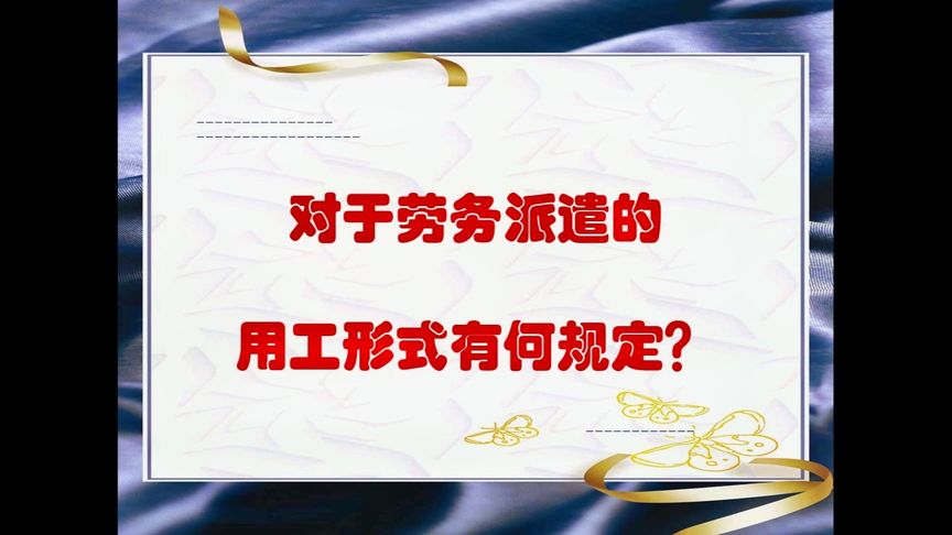 对于劳务派遣的用工形式有何规定