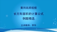 ...三年级下册 第260集 第6单元第2课时知识点1长方形面积的计算公式--...