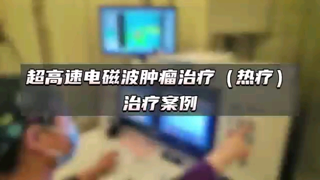 超高速电磁波肿瘤治疗(热疗)治疗案例