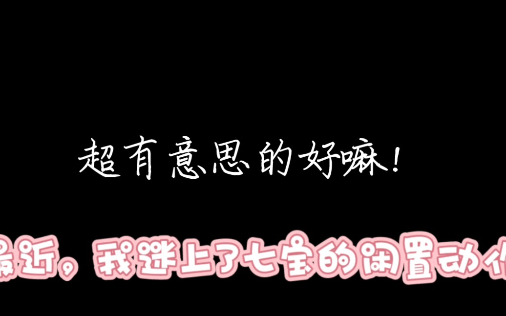 《原神》关于七七的闲置动作玩法!