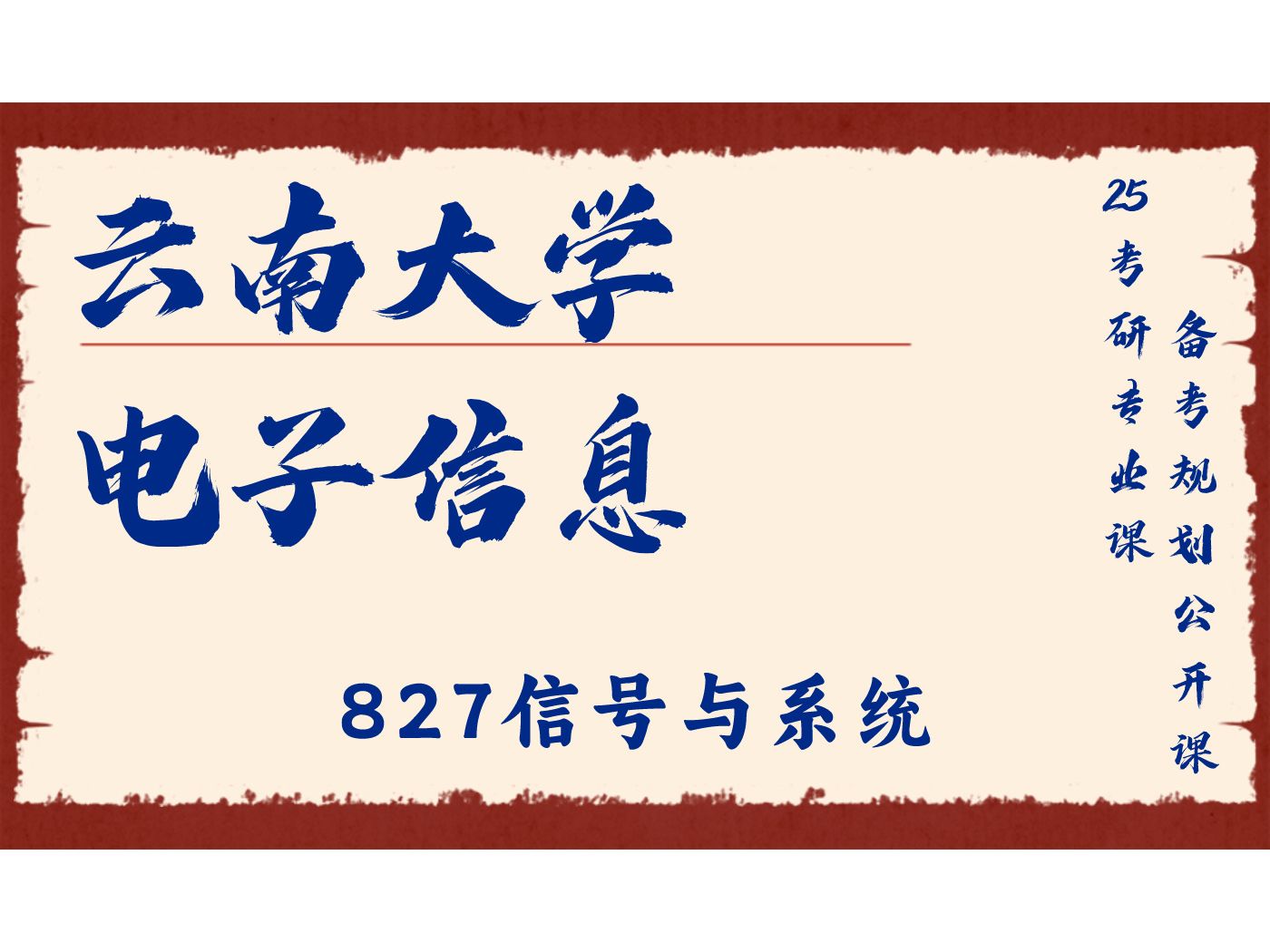 云南大学-电子信息-橙子学姐25考研初试复试备考经验分享公益讲座/...