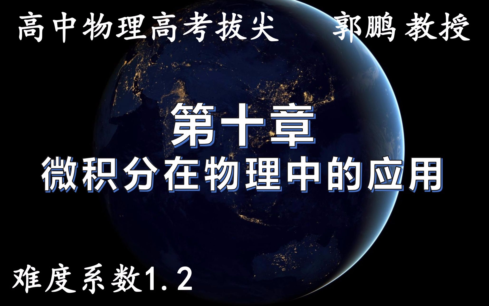 高中物理高考拔尖-10《第十章:微积分在物理中的应用》