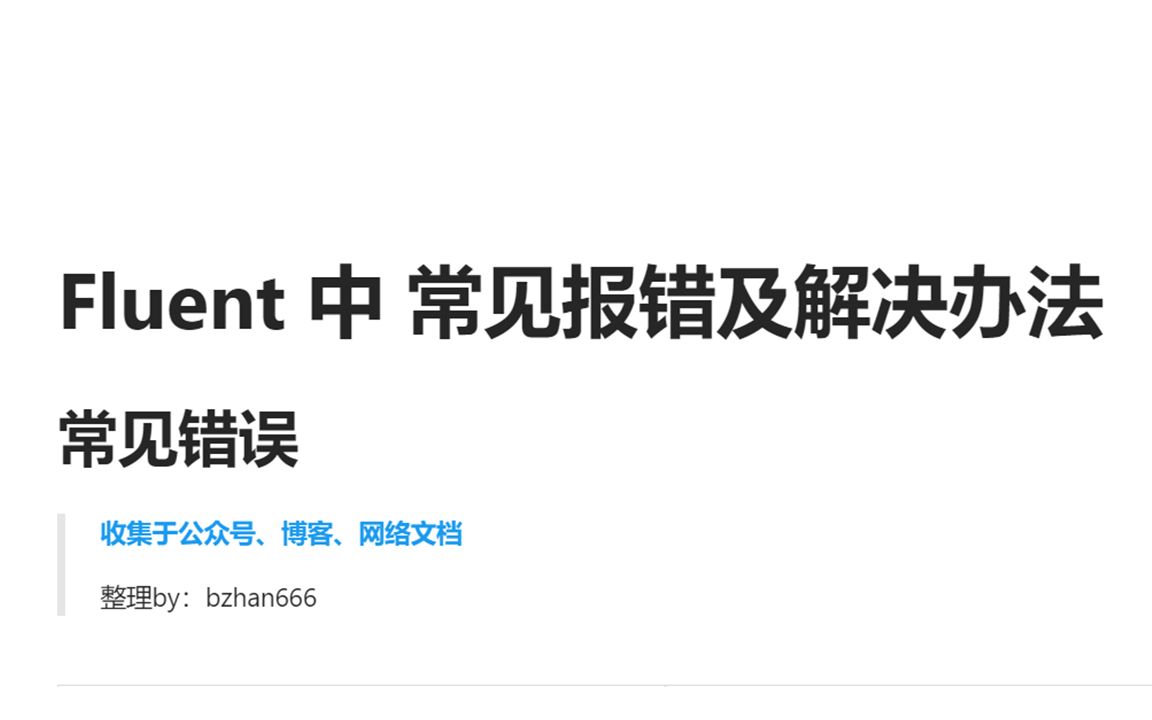 【技巧】Fluent中常见报错及解决办法