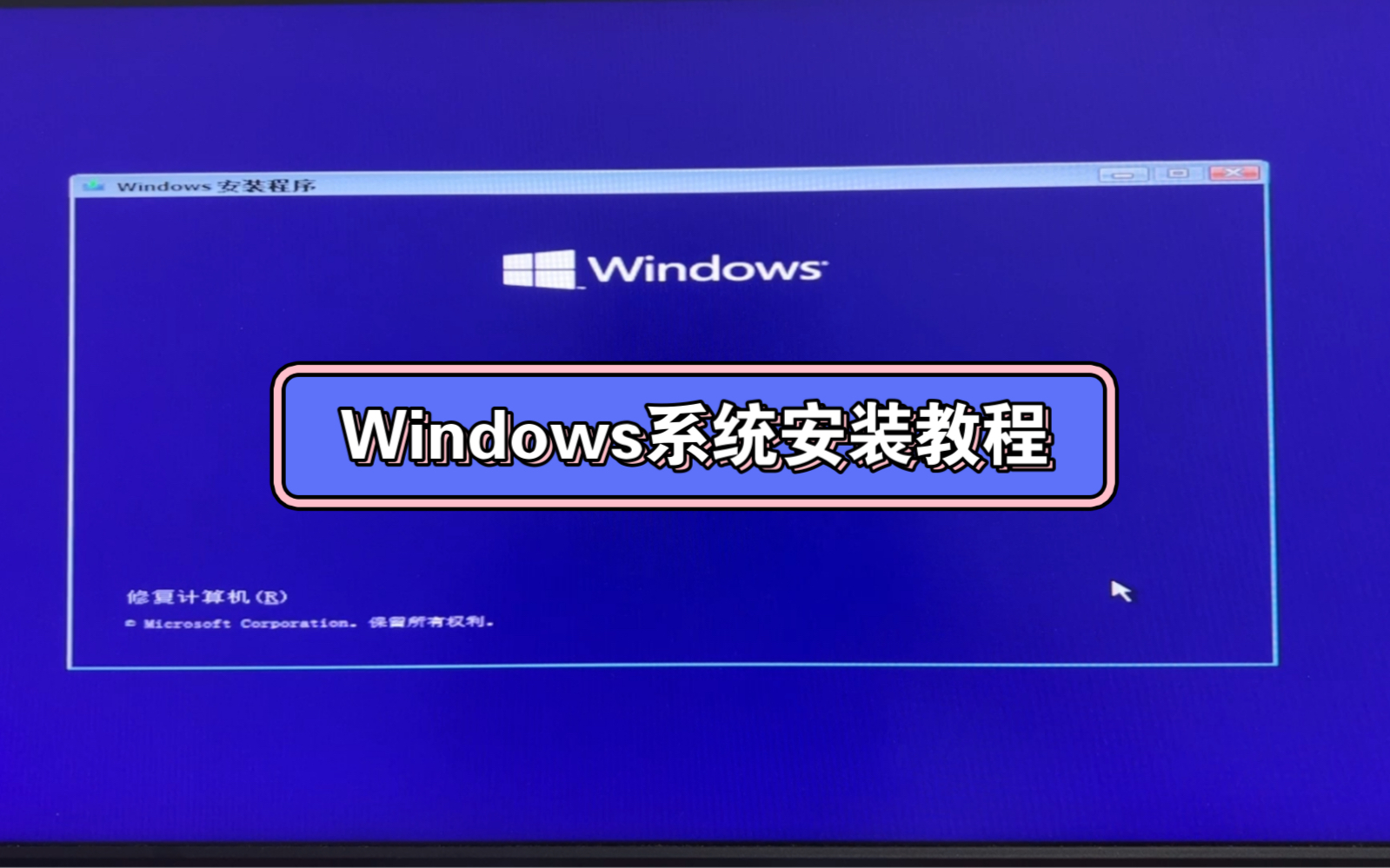 Windows系统安装教程适合新手操作