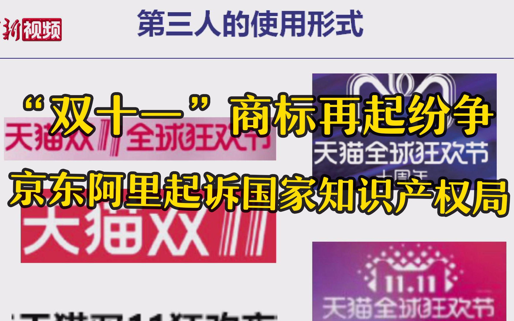 “双十一”商标再起纷争 京东阿里起诉国家知识产权局