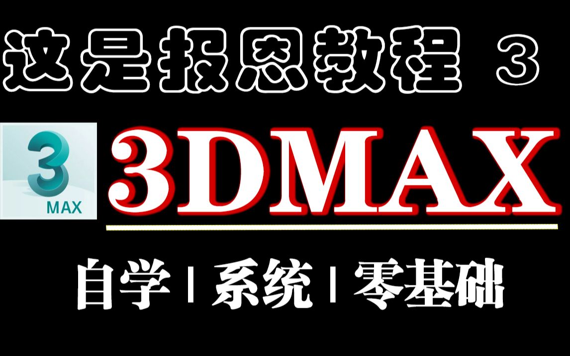 3DMAX教程:零基础入门到精通3D全套系统教程/3DMAX建模零基础...