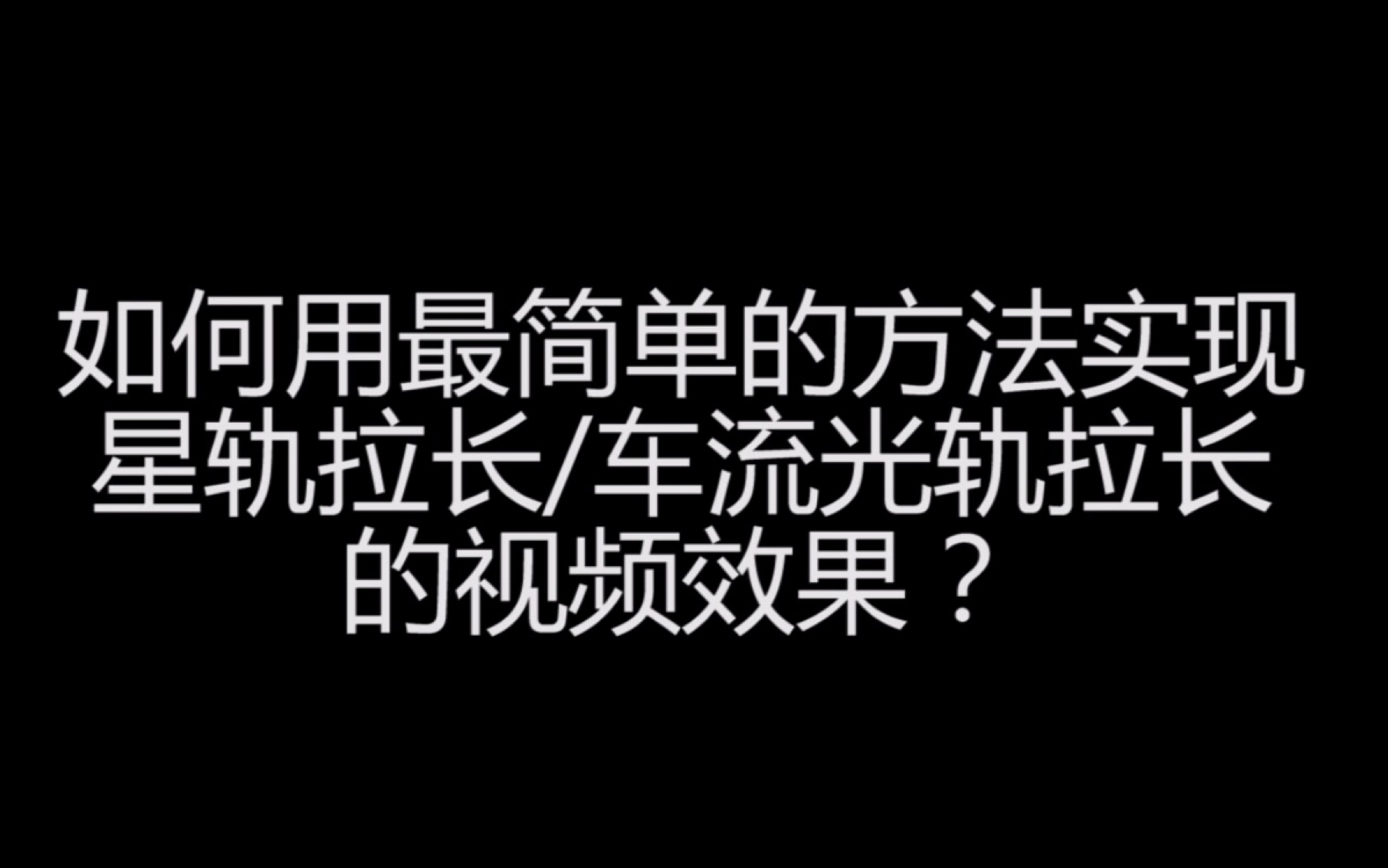 如何用最简单的方法实现星轨拉长和车流光轨增加的视频效果